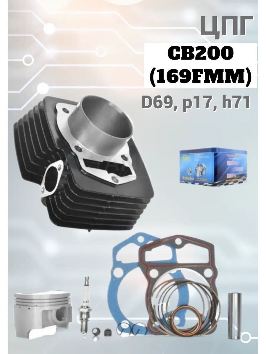 Цилиндро-поршневая группа ЦПГ CB200 (169FMM)