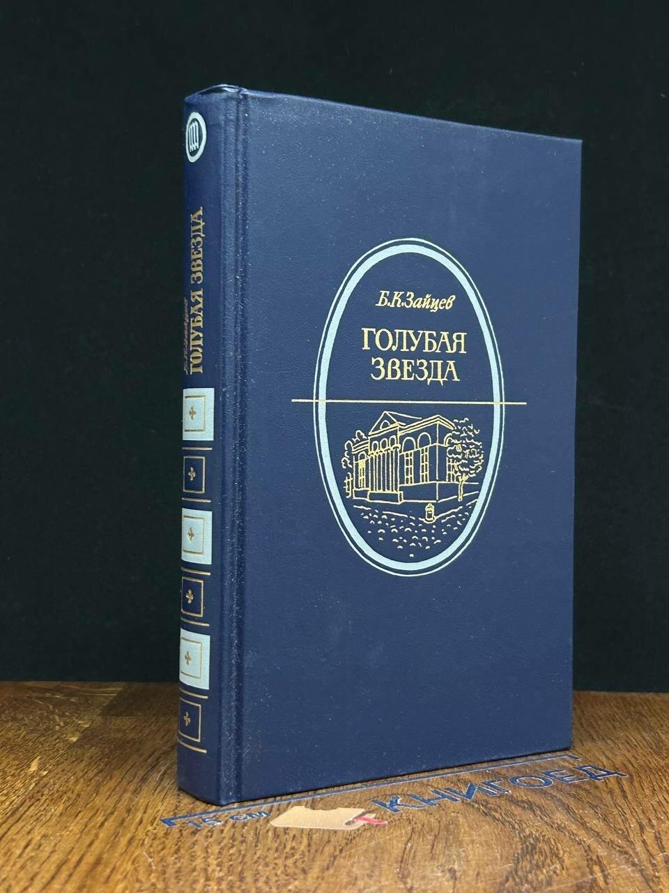 Книга. Голубая звезда 1989 (2042790609306)