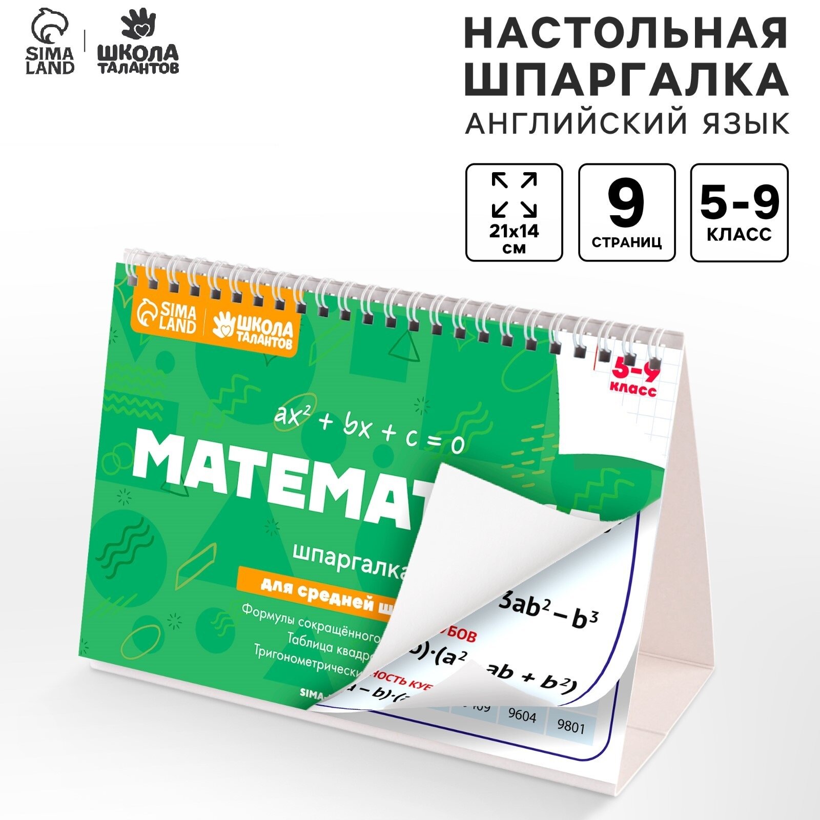 Настольные шпаргалки Школа талантов "Математика 5-9 класс", для средней школы