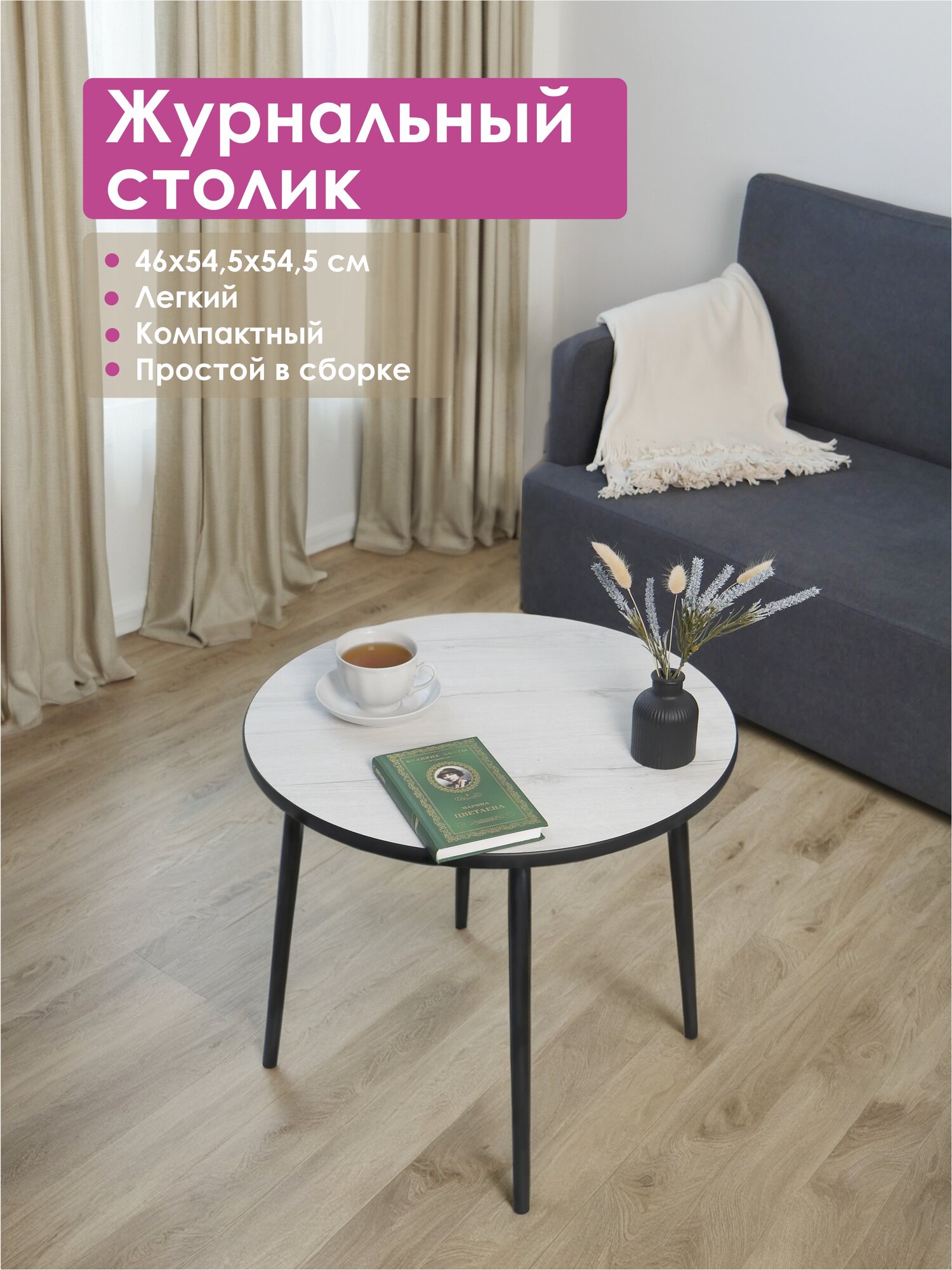 Столик журнальный, круглый, стандарт, дуб эльза - черная кромка