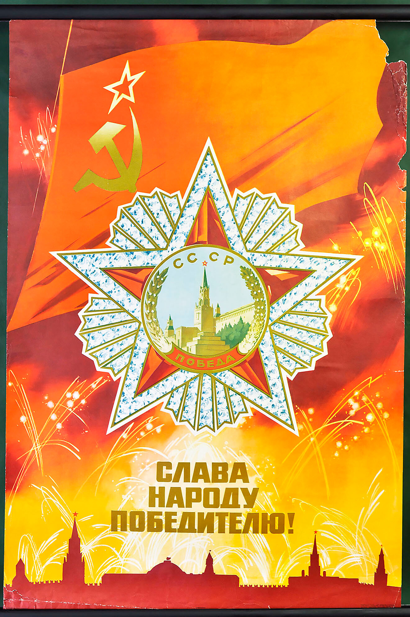 Плакат СССР 81 год после Победы в ВОВ; Антиквариат 1972 г; Декор настенный винтажный 69/99 см.