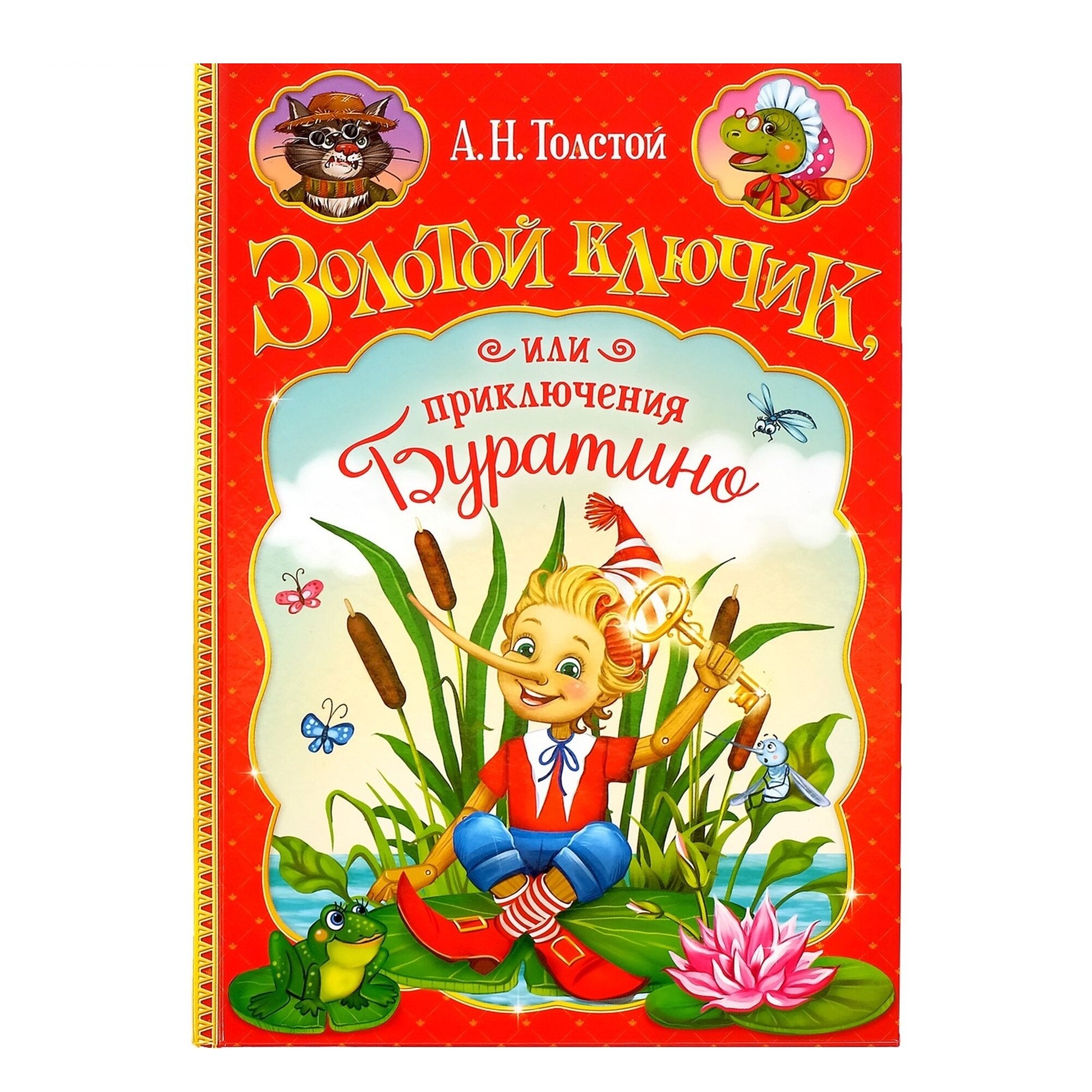Книга в твёрдом переплёте «Золотой ключик, или приключения Буратино», 120 стр.