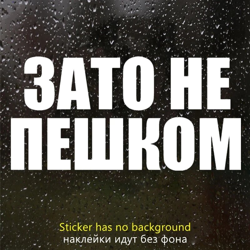 CK2519#24*12см наклейки на авто Зато не пешком водонепроницаемые наклейки на машину наклейка для авто автонаклейка стикер этикеты винила наклейки стайлинга автомобилей