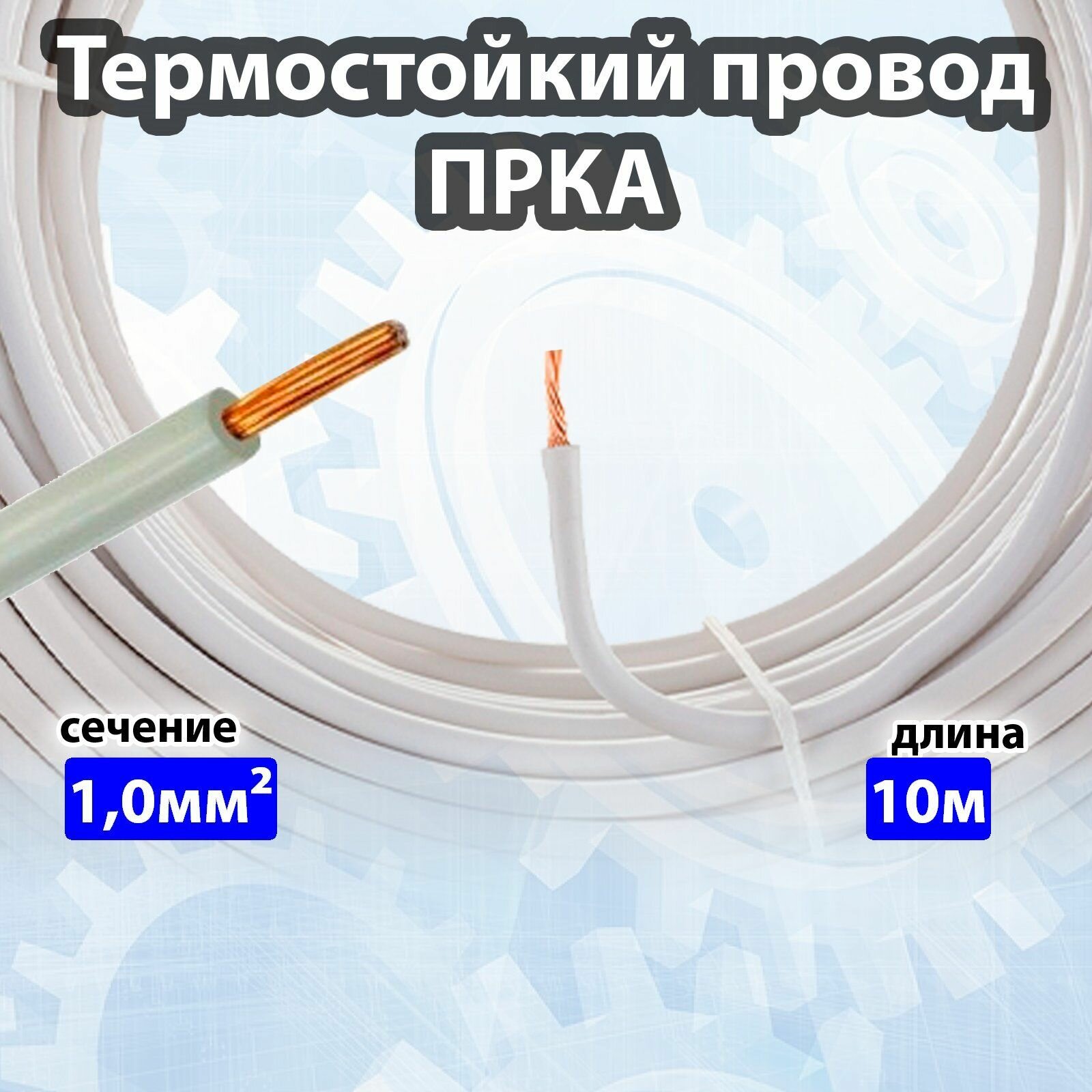 Термостойкий провод ПРКА-1,00 (10м)