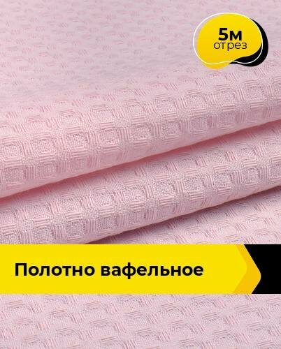 Вафельное полотно ткань для полотенец кухонных, отрез для шитья 5 м*150 см, цвет розовый