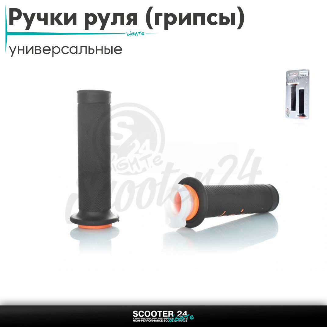 Ручки руля(грипсы)мягкие липкие для питбайков, эндуро, мотоциклов газа #5"DOMINO"(черно-оранжевые)на скутер