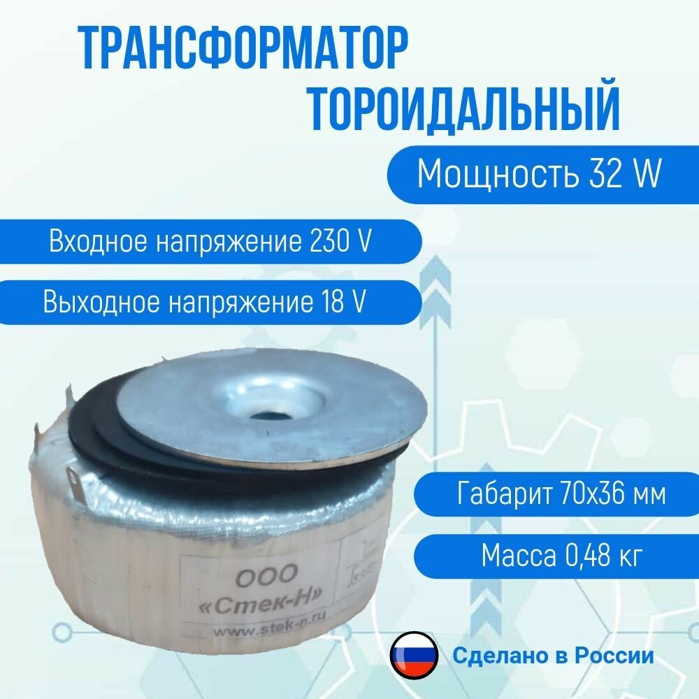 Трансформатор тороидальный ТОН 58 32/18-л (32W)