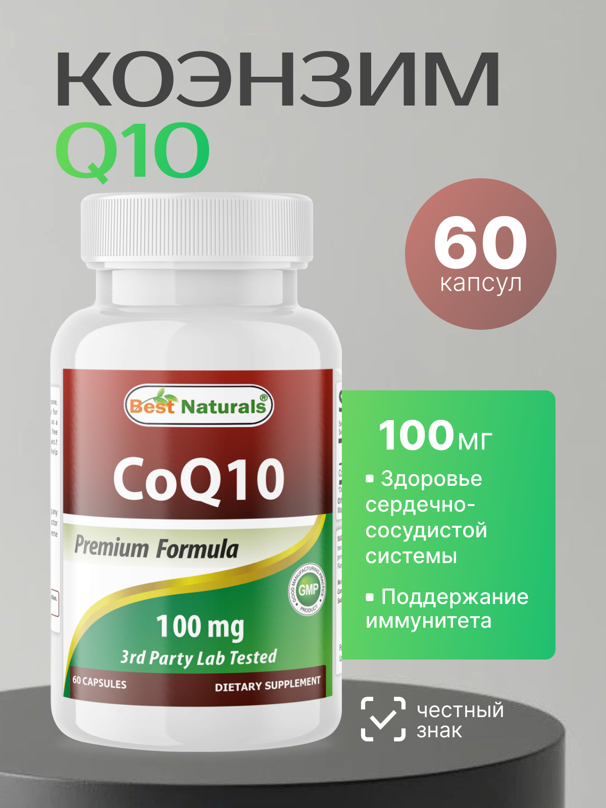 Коэнзим Q-10 Best Naturals, для сердца, сосудов и иммунитета, 60 шт.