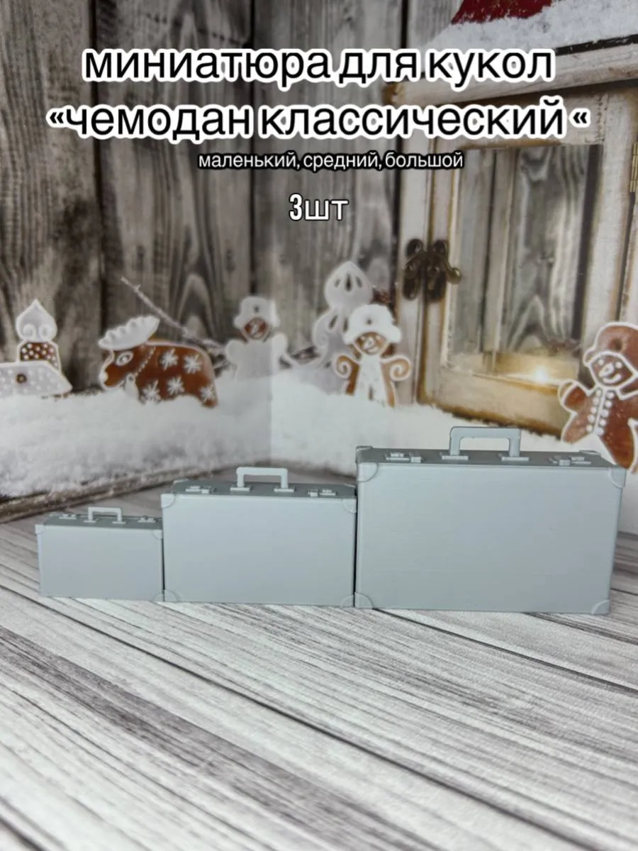Чемодан для кукол "Советский классический", миниатюрный, 3 шт