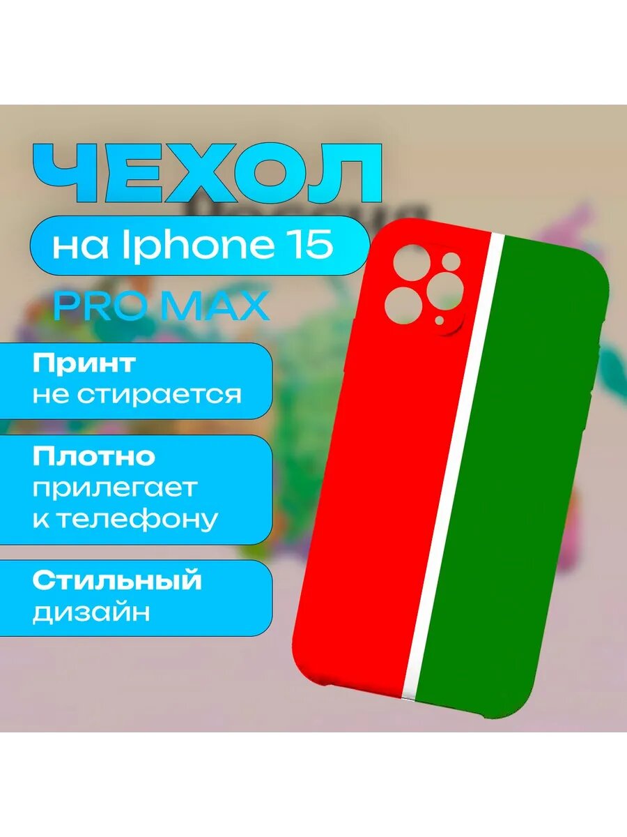 Чехол Рес. Татарстан на iPhone 15 Pro Max