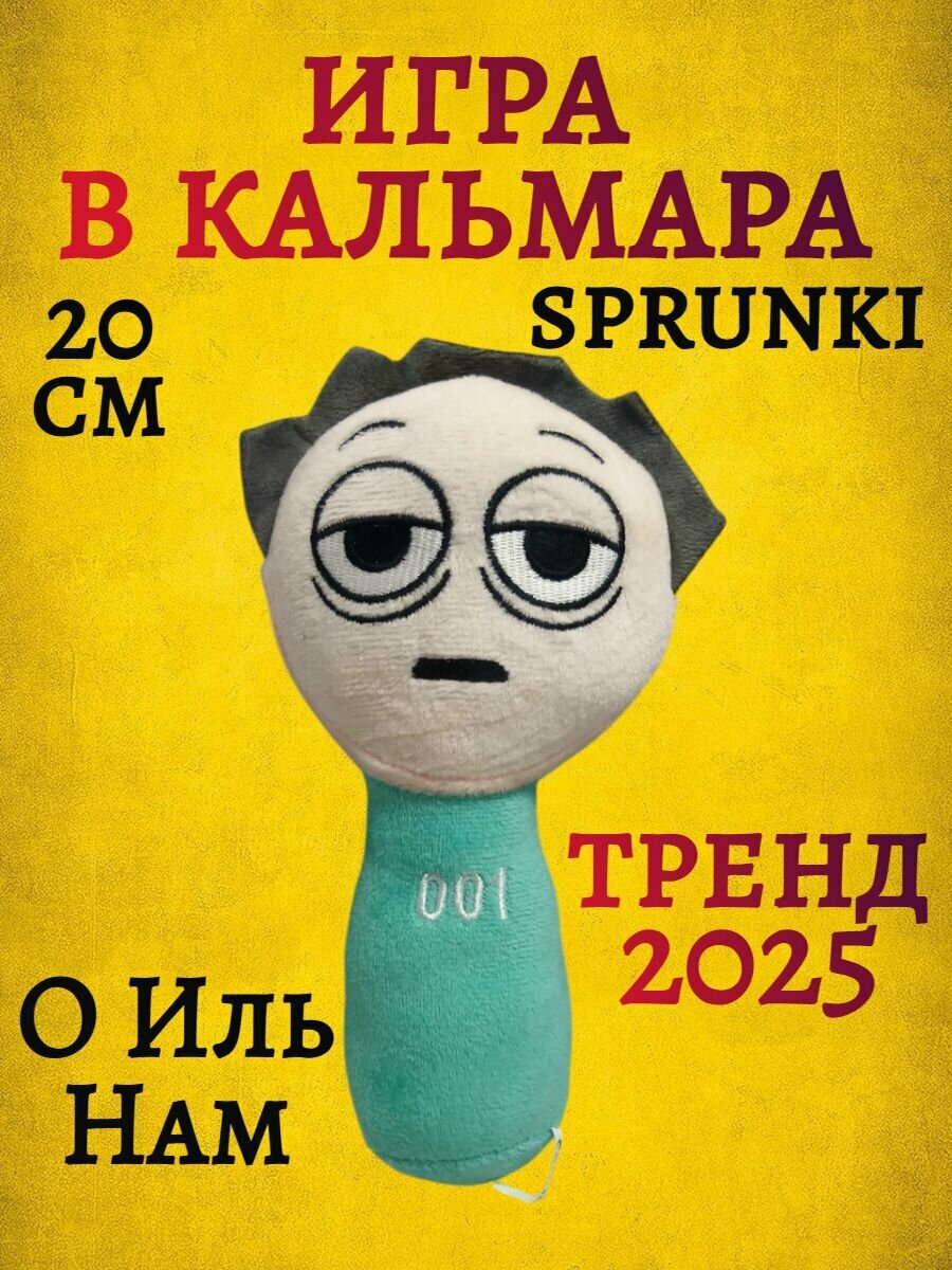 Мягкая игрушка Спрунки Игра в кальмара игрок 001 Sprunki incredibox