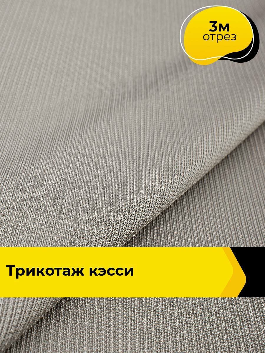 Ткань трикотаж лапша в рубчик для шитья и рукоделия, отрез 3 м*160 см, цвет серый
