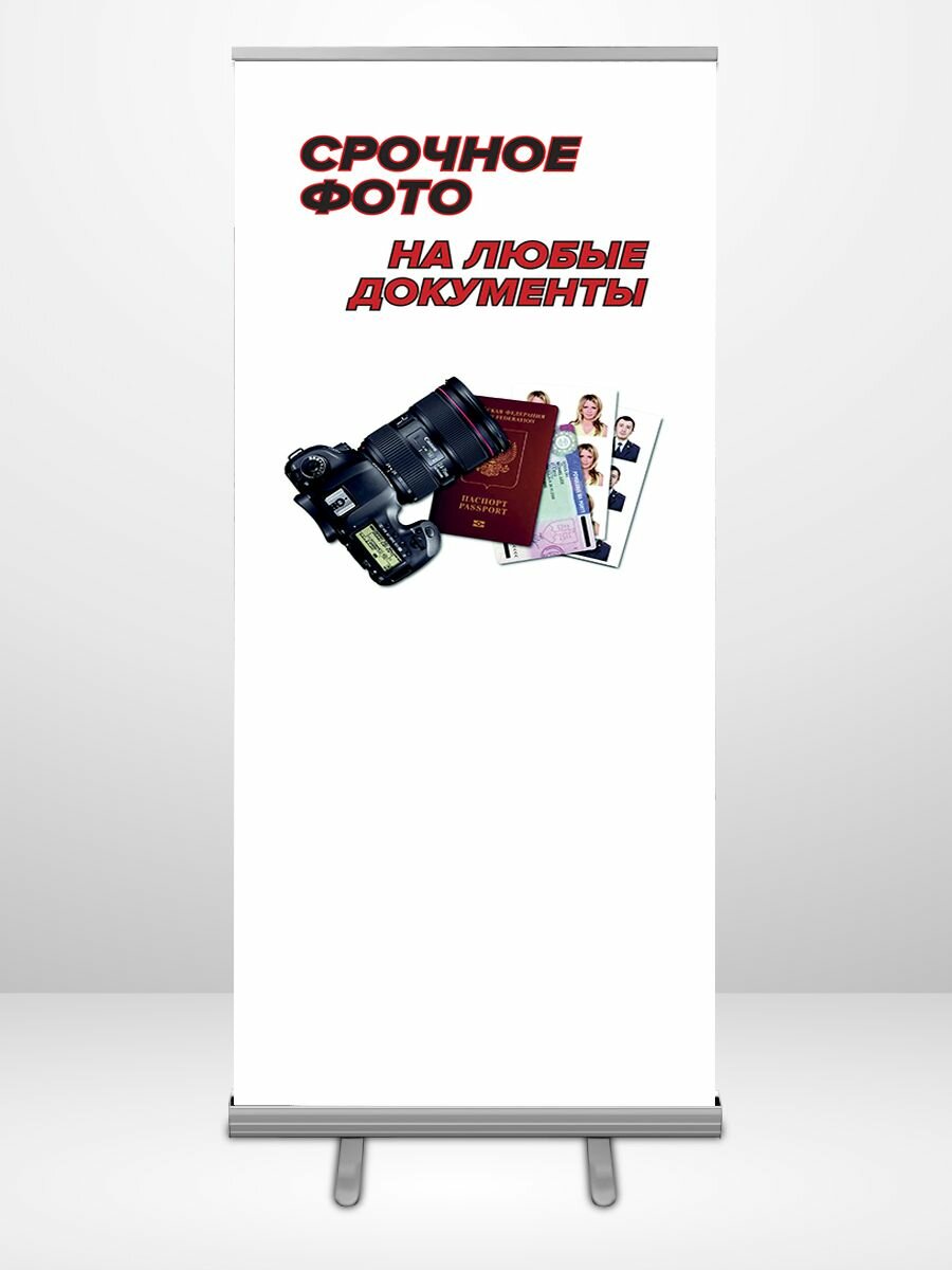 Баннерный стенд рекламный "срочное фото"