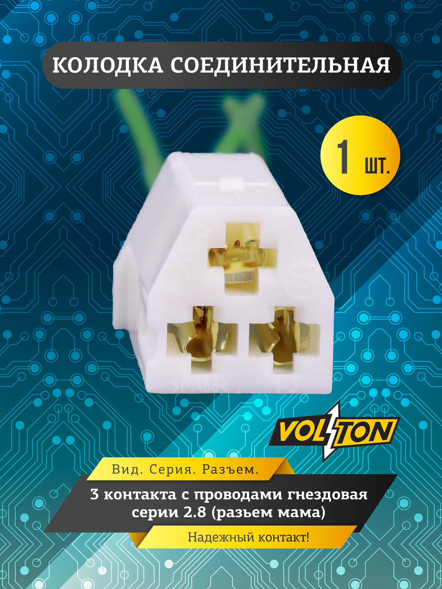Колодка VOLTON 3-контактная с проводами гнездовая серии 2.8 (разъем мама)