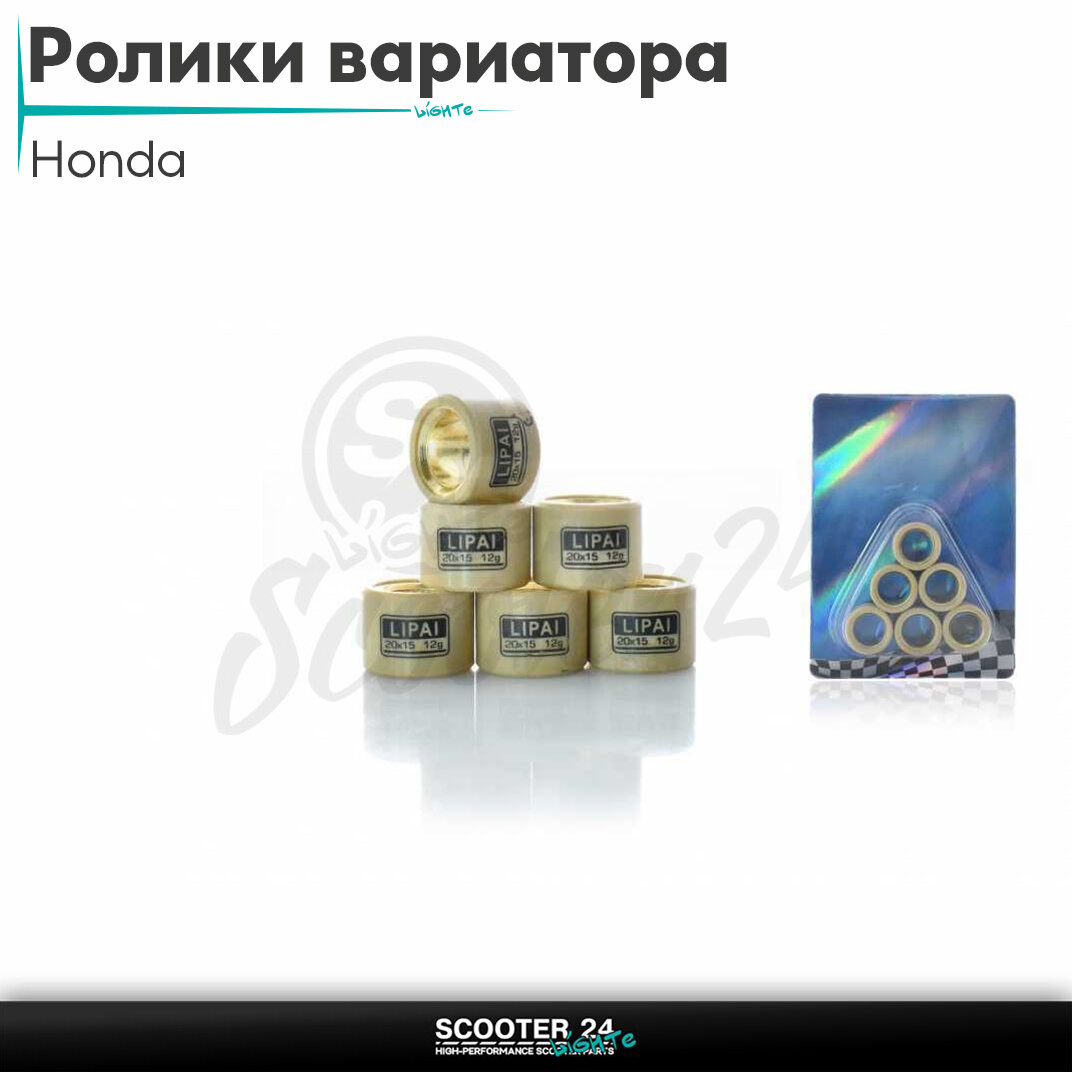 Ролики вариатора на максискутер Honda/Хонда 20-15 12.0 грамм"LIPAI"