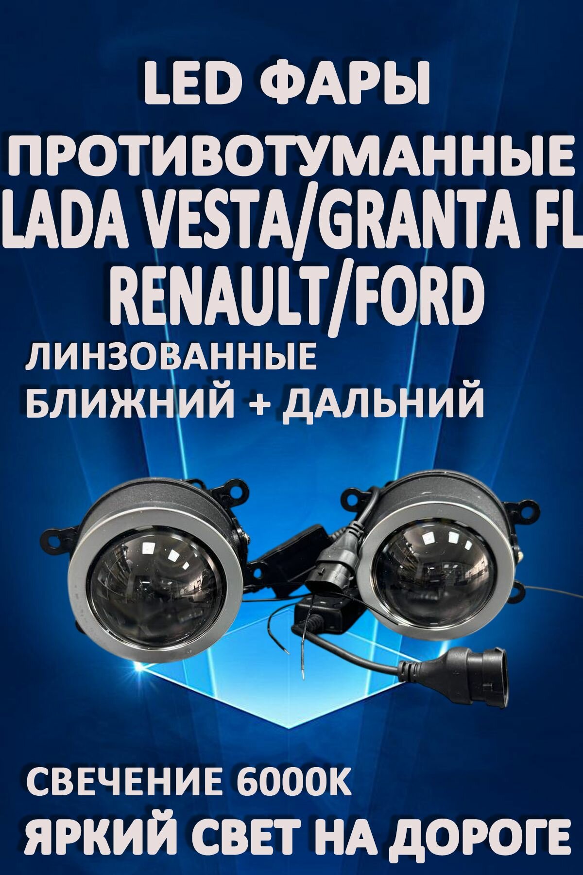Противотуманные фары светодиодные LED линзованные Lada Vesta, Granta FL, Renault, Ford (1 режим) + дальний свет