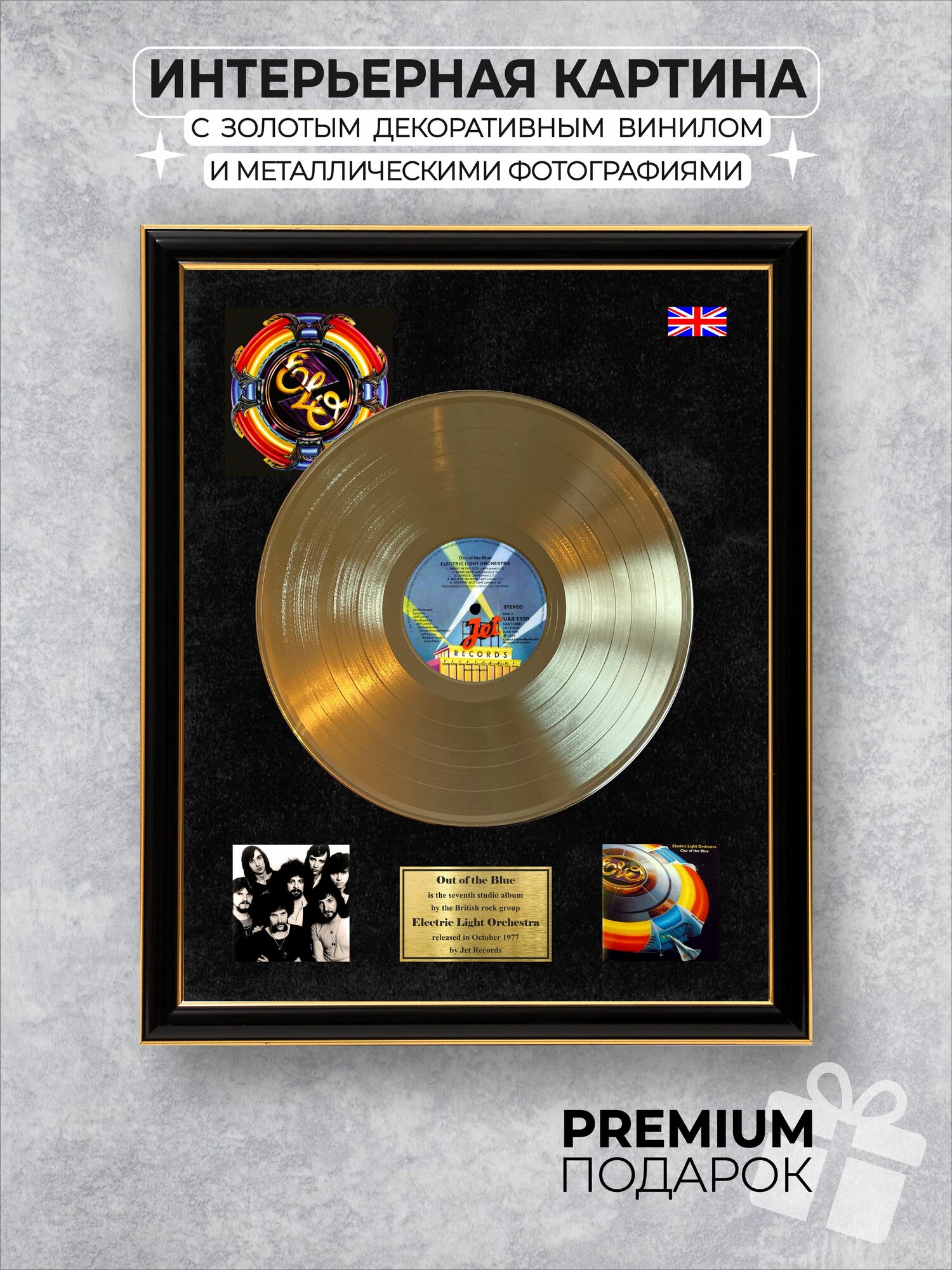 Золотая декоративная пластинка Electric Light Orchestra