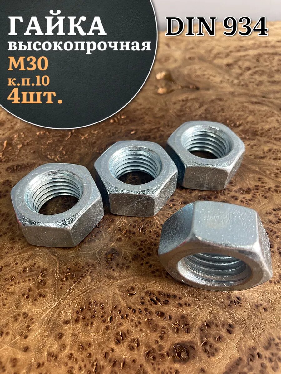 Гайка М30 высокопрочная оцинкованная к. п.10 DIN934, 4 шт.