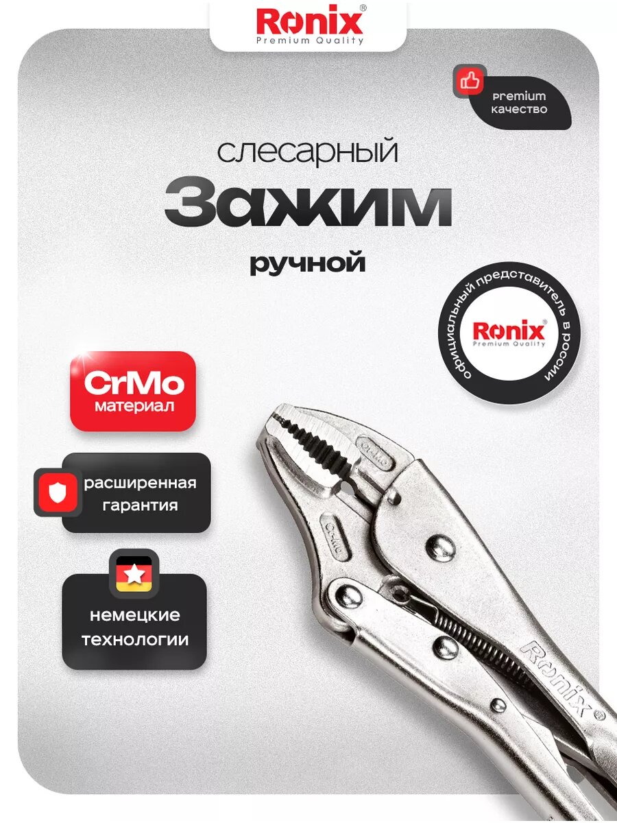 Зажим ручной для сварки Ronix клещи с фиксатором 190 мм, захват до 38 мм