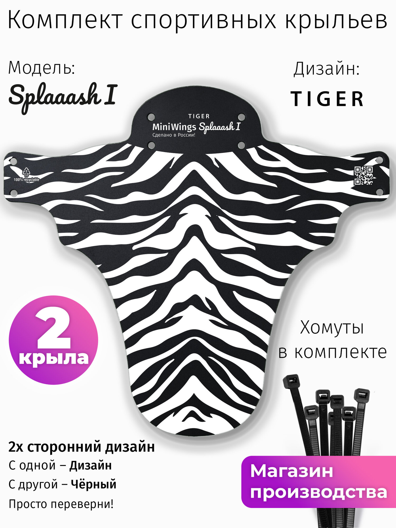 Комплект велосипедных крыльев Mini Wings Splaaash I TIGER, 2шт.