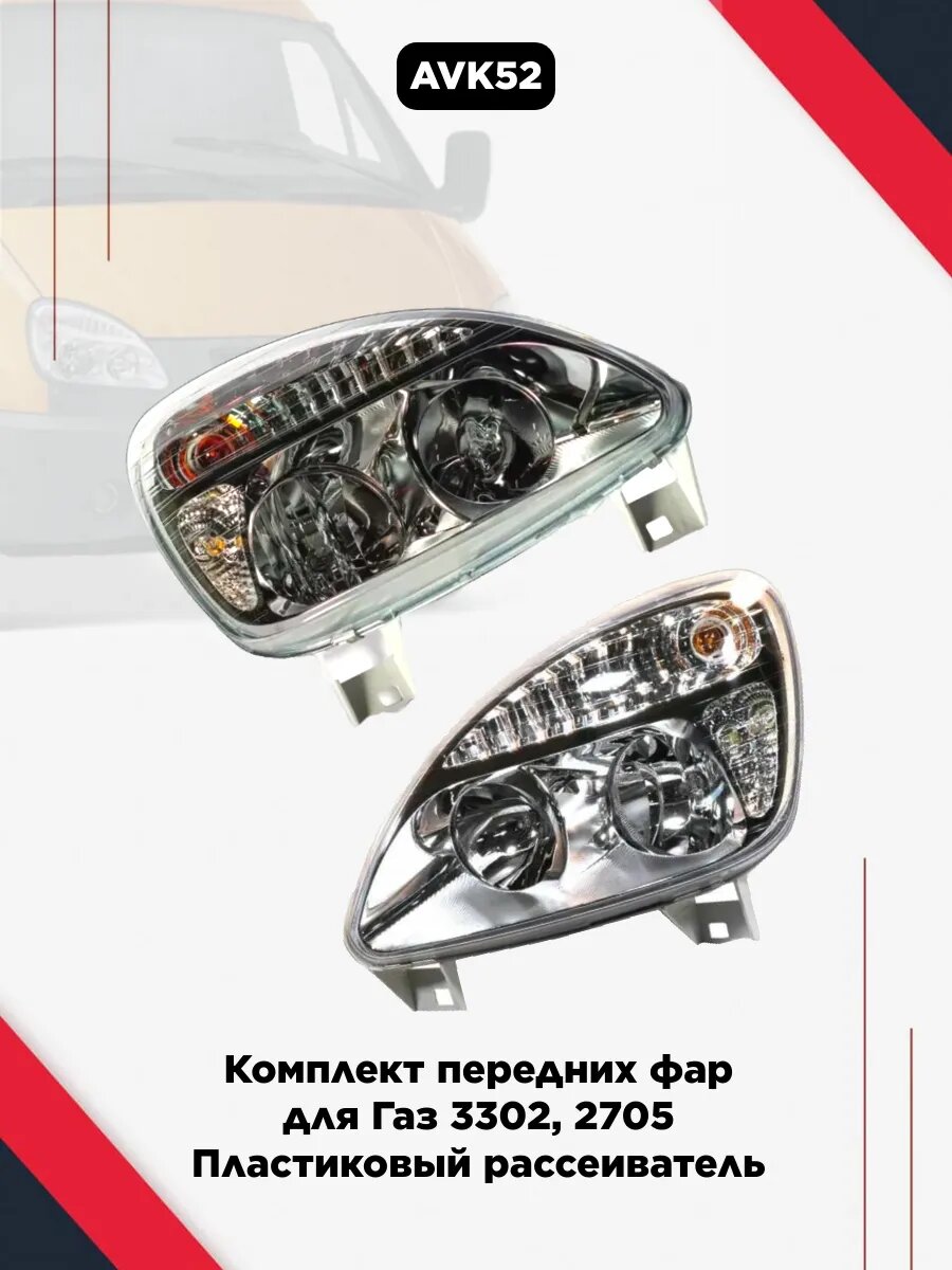 Комплект передних фар для Газ 3302 пластиковый рассеиватель