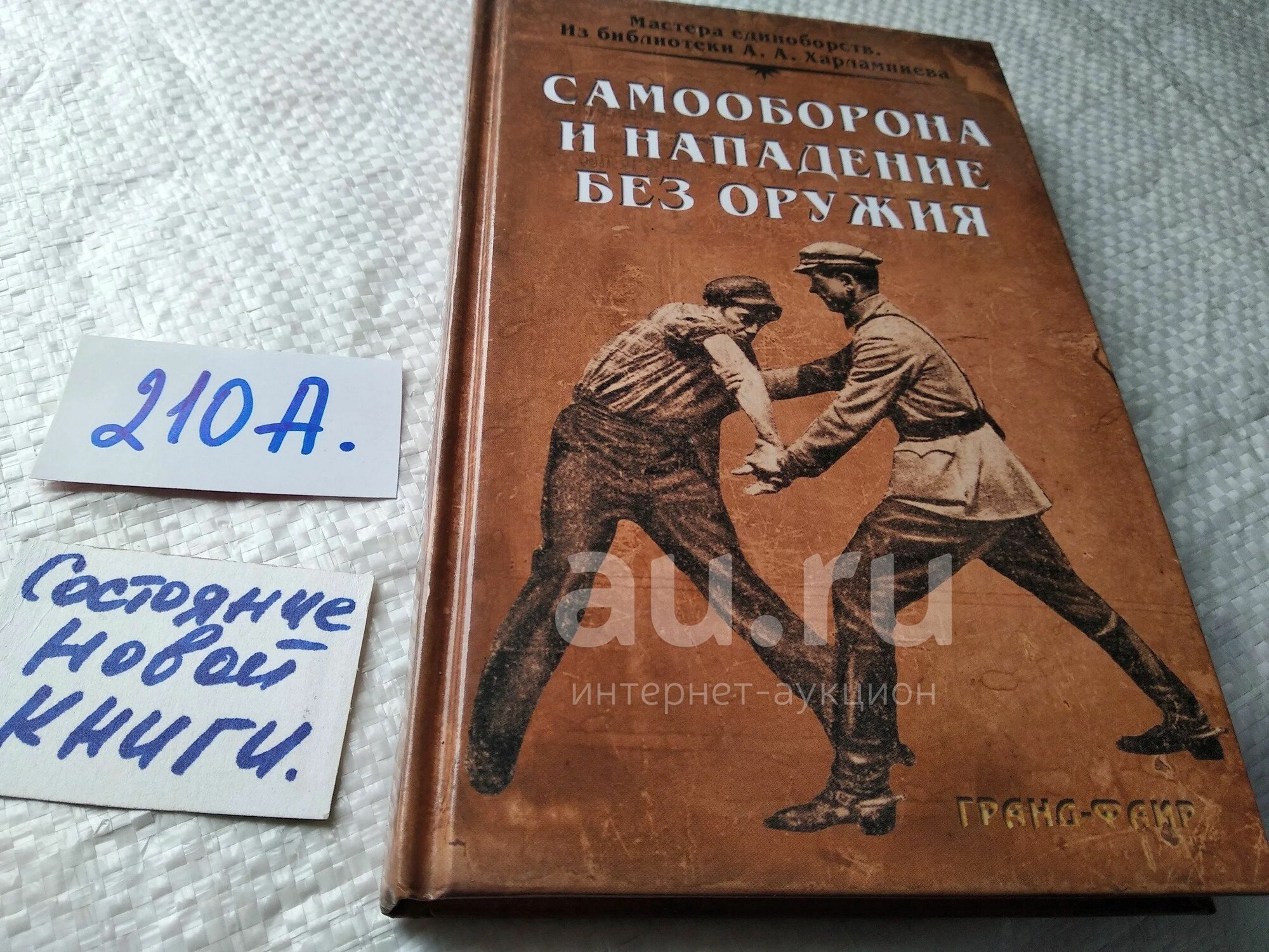 Самооборона и нападение без оружия А. А. Харлампиев