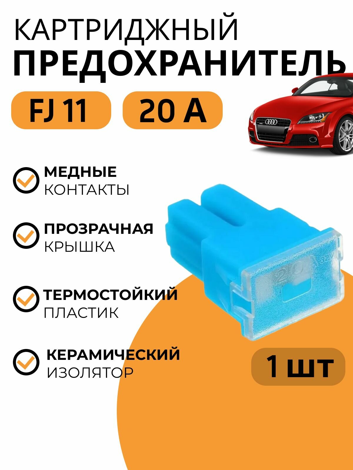 Предохранитель картриджный NG FJ11, 20А, 1шт