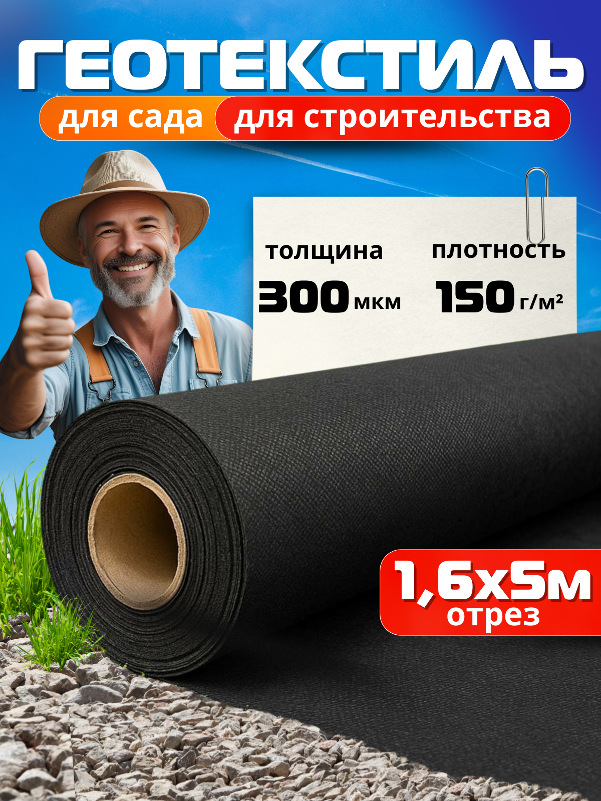 Геотекстиль укрывной 150 гр отрез 1,6х5м черный с УФ-стабилизацией. Геотекстиль садовый от сорняков, для дорожек, дренажа, ландшафта, агроткань укрывная