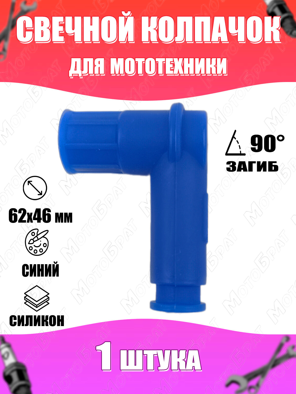 Колпачок свечной для мототехники силикон (синий) (загиб 90гр) 1шт