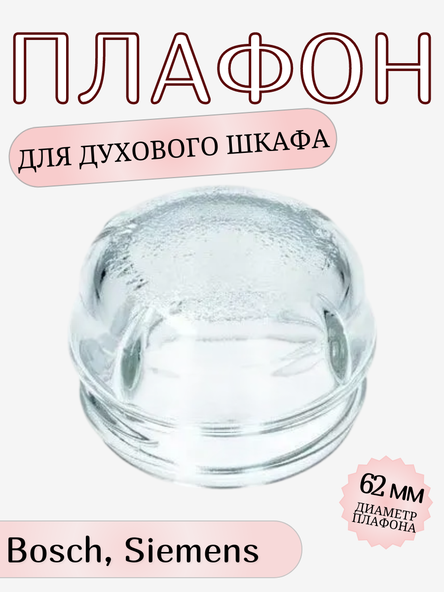 Плафон лампы освещения для духовки Bosch, Siemens, Neff 00647309