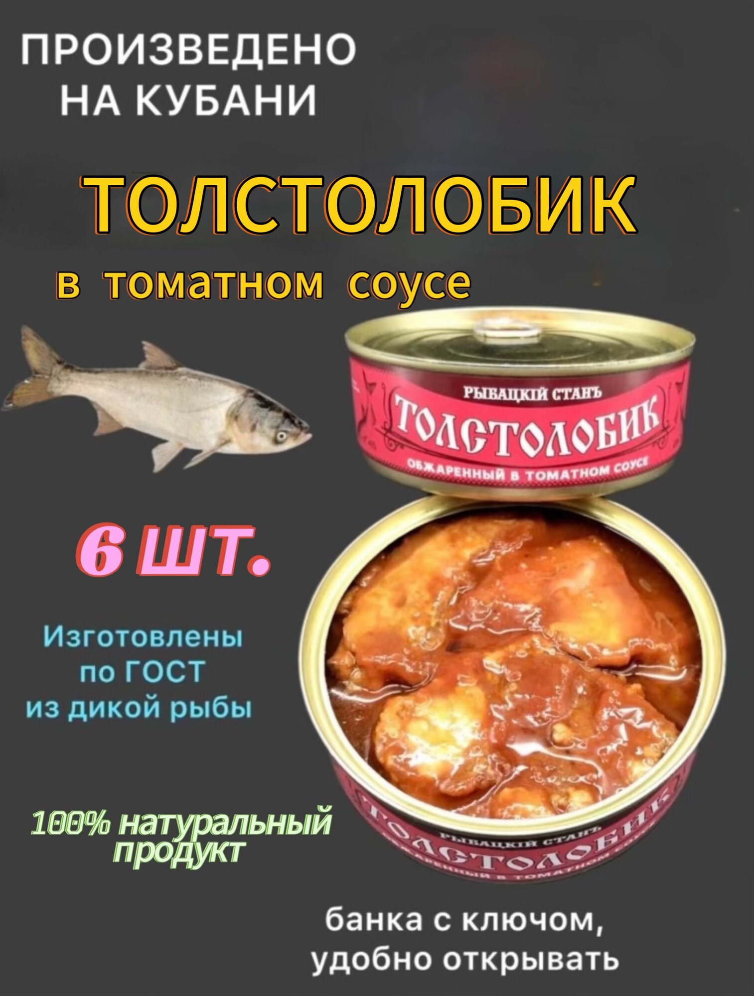 Толстолобик кубанский обжаренный в томатном соусе рыбные консервы ГОСТ 240 гр х 6 шт банка с ключом./натуральный состав