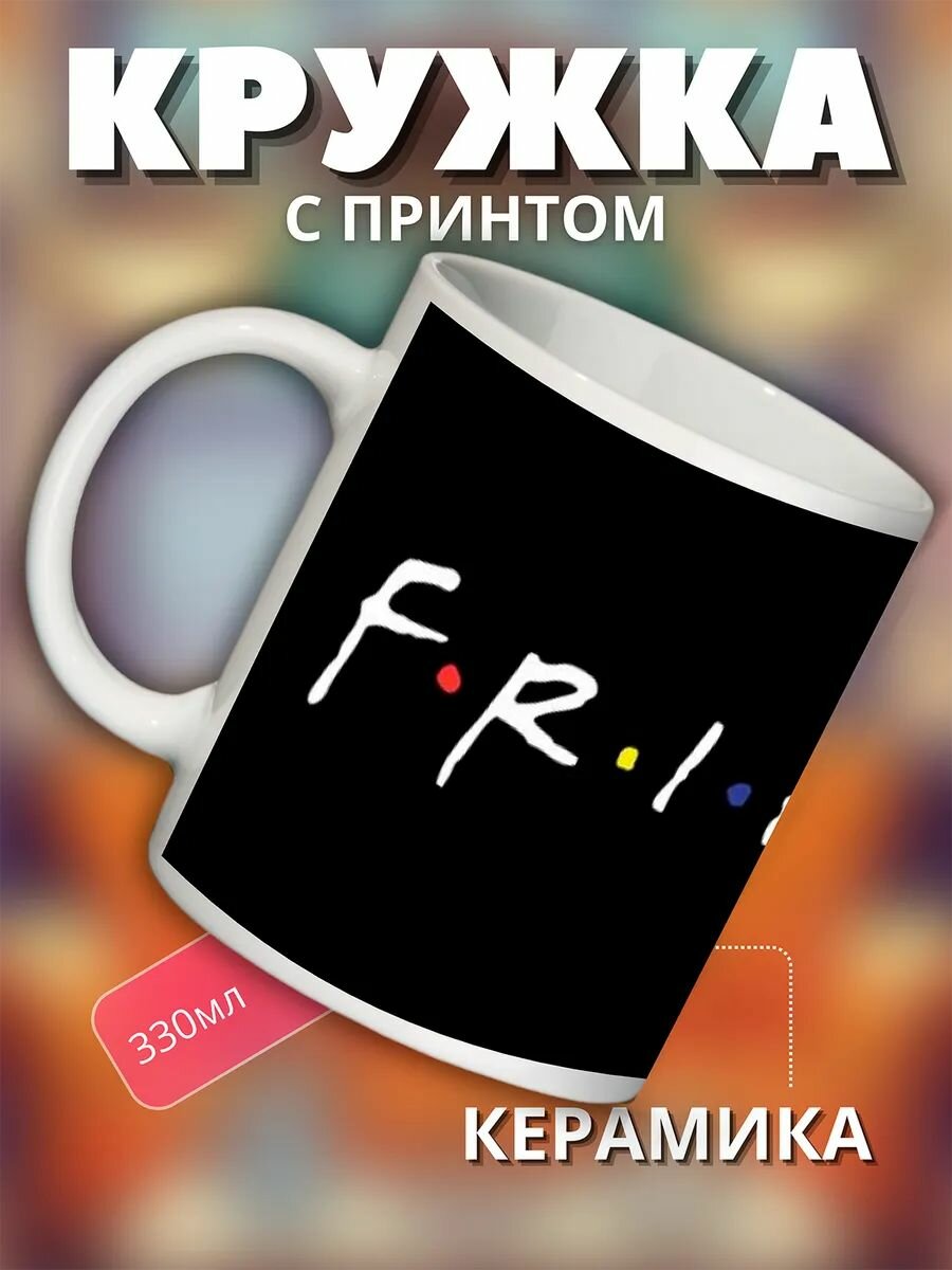 Кружка с принтом сериал Друзья