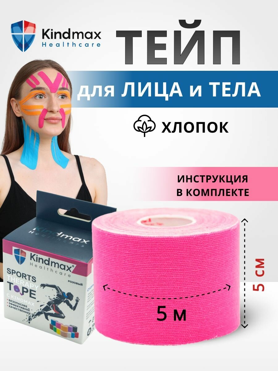 Кинезио тейп для лица и тела Kindmax, хлопок, 5 см х 5 м