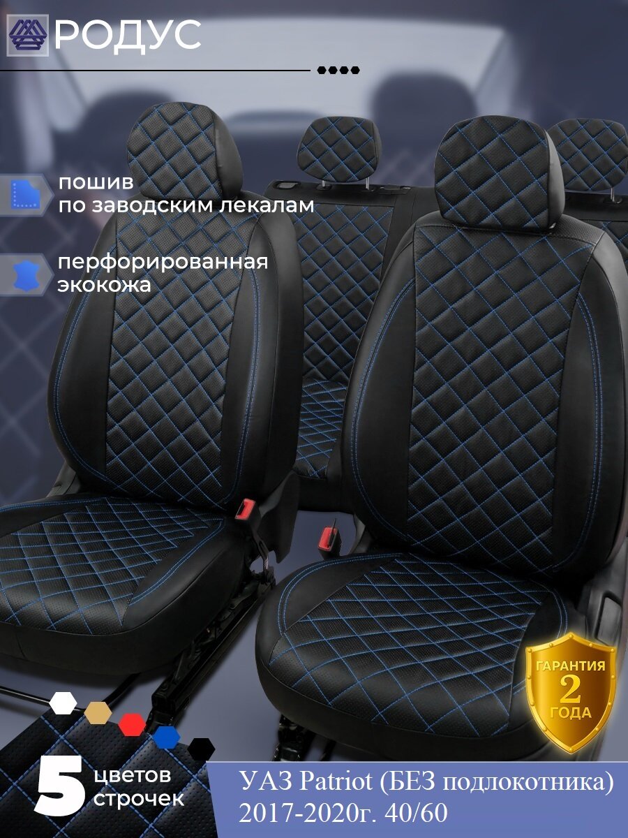 Чехлы родус для автомобильных сидений на авто УАЗ Patriot, Патриот (без подлокотника) 2017-2020г.