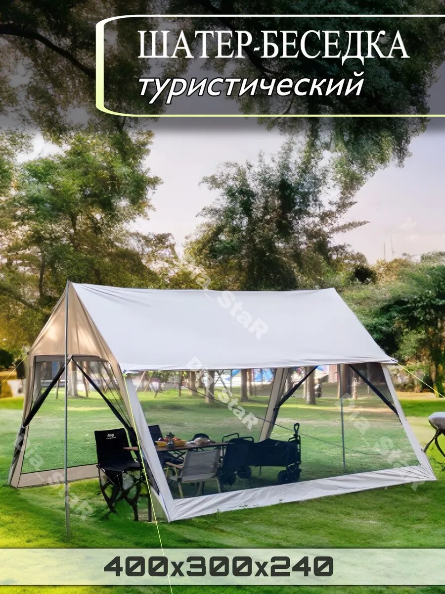 Шатер LANYU-31/ кемпинговая беседка с москитной сеткой и юбкой, для отдыха на природе и даче.