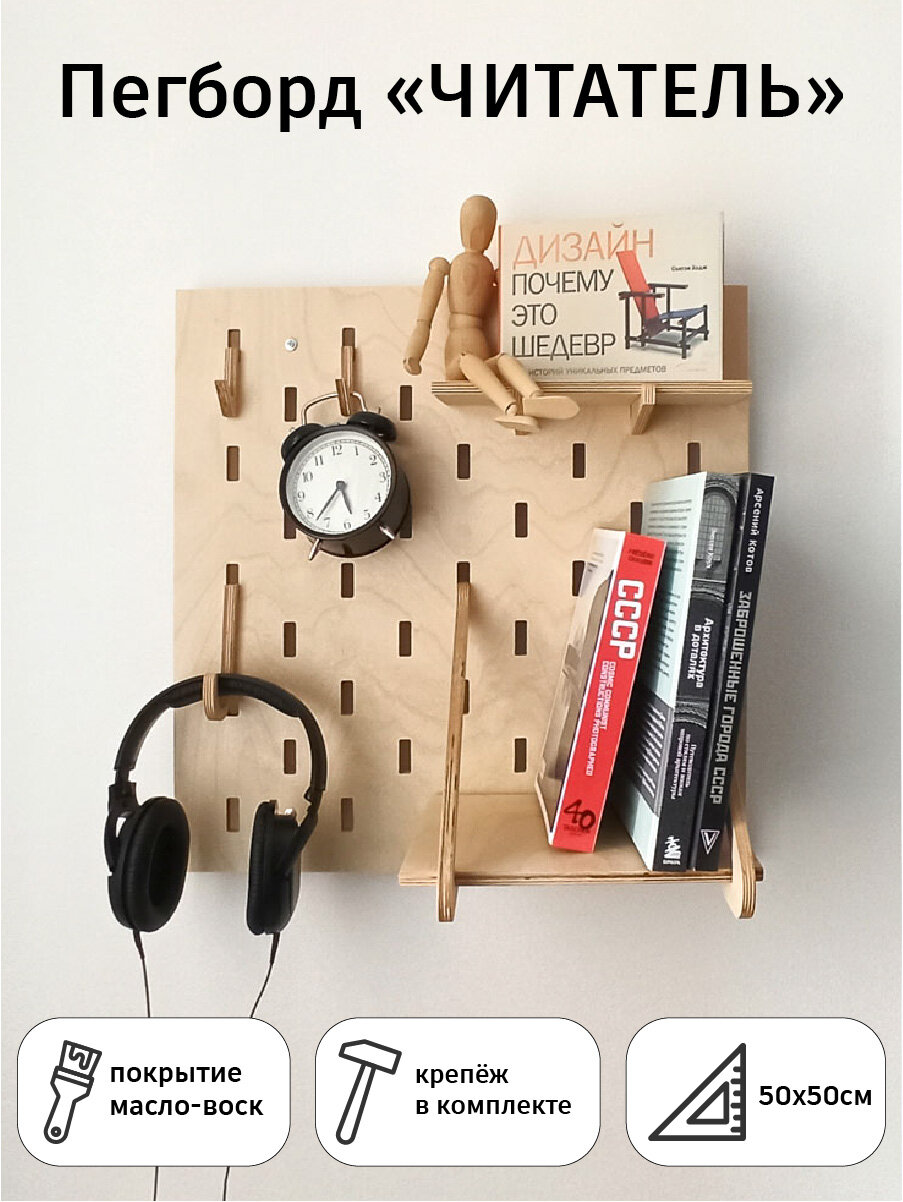 Пегборд, Органайзер на стену, Перфорированная панель, Комплект полок "Читатель"