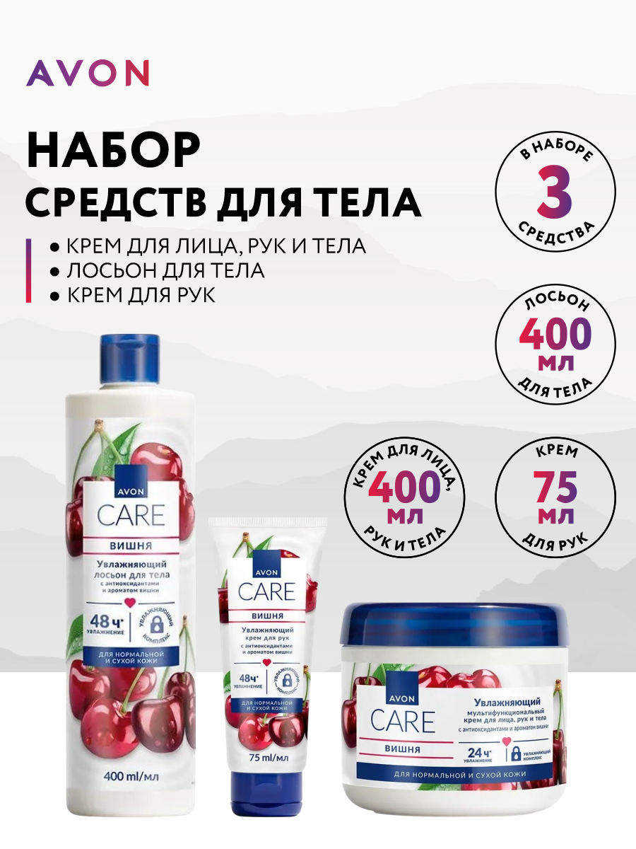 Набор для тела Avon Care с антиоксидантами и ароматом вишни Лосьон + Крем для рук + Крем