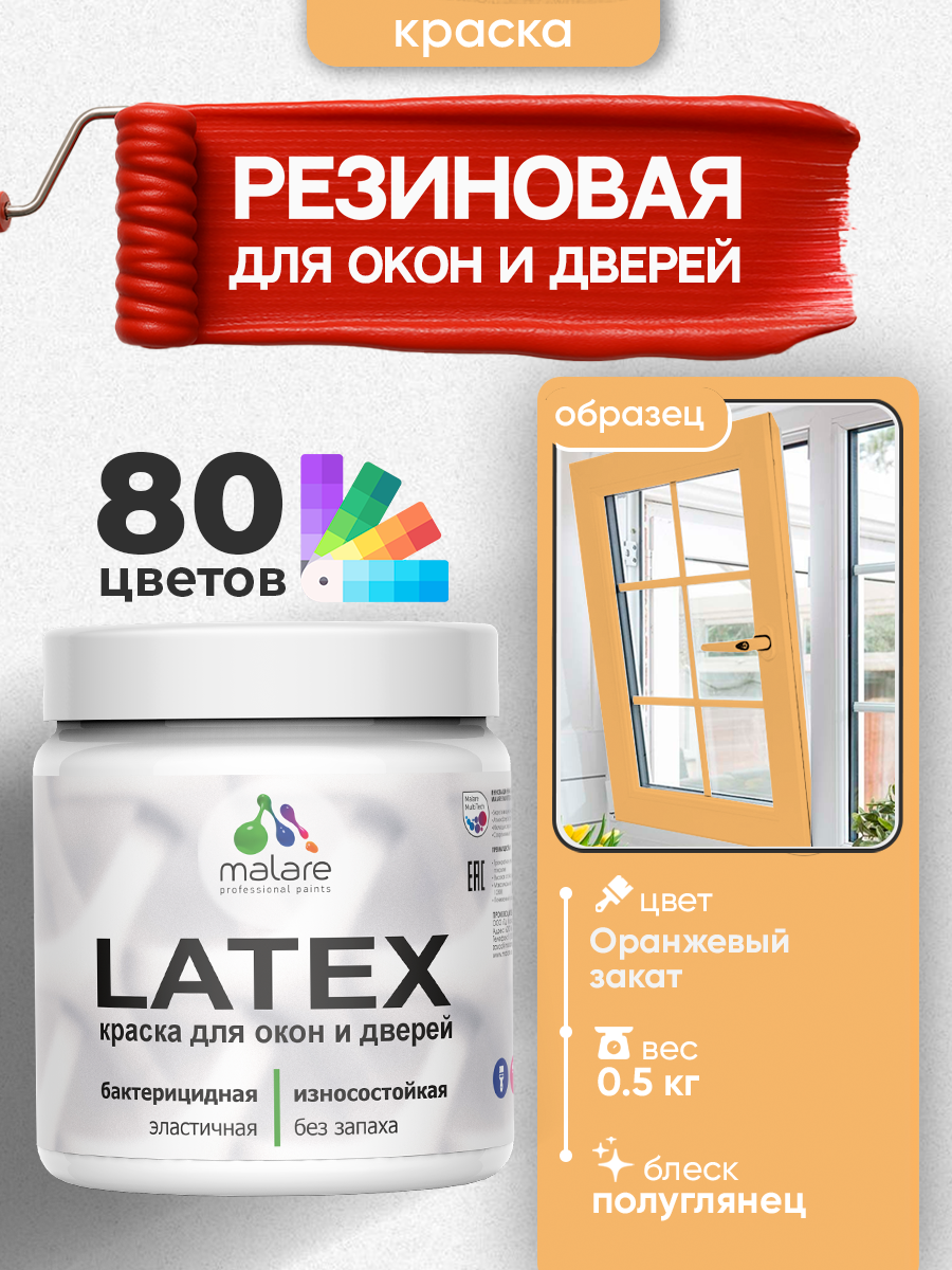 Резиновая краска для дверей и окон Malare Latex по дереву с антисептическим эффектом/ быстросохнущая моющаяся без запаха полуглянцевая, оранжевый закат, 0.5 кг