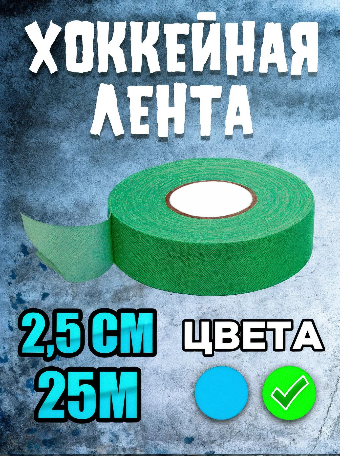 Лента хоккейная (обмотка) для клюшки , светло-зеленая, длина 25 м х ширина 2.5 см