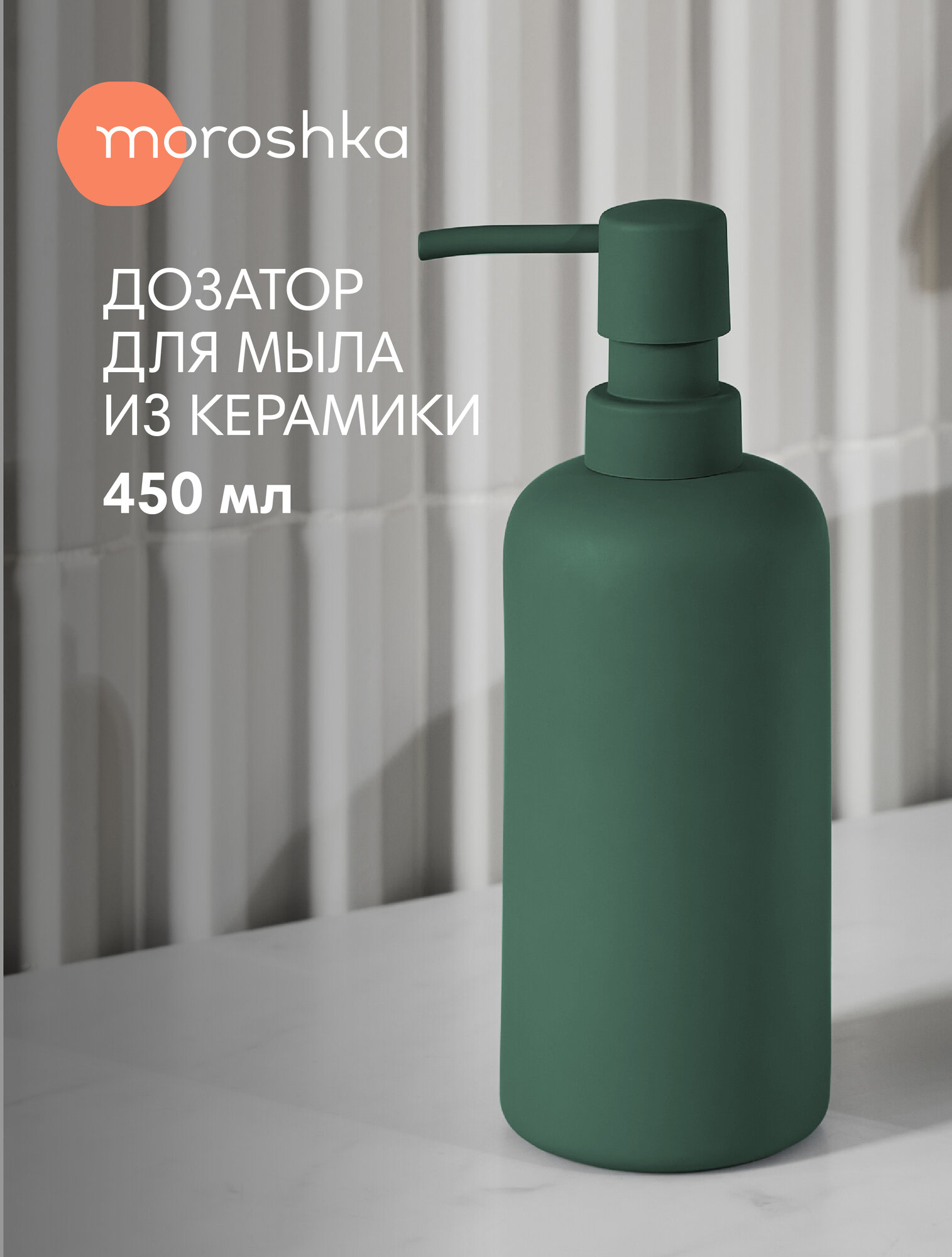 Дозатор для жидкого мыла Moroshka Velvet, керамика, зеленый, 450 мл