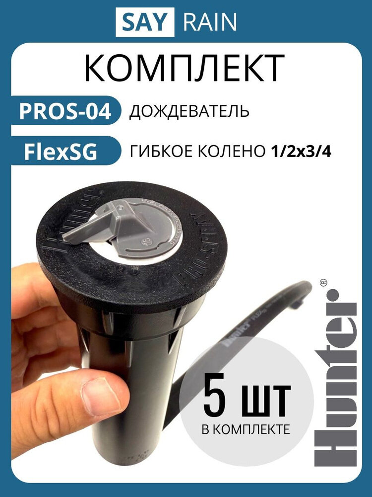 Комплект Дождеватель Hunter PROS-04 и Гибкое соединительное колено Hunter - 30 см, 1/2 на 3/4 - 5 шт.
