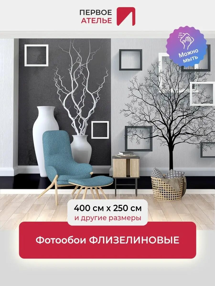 Фотообои 3d на стену флизелиновые Первое ателье "Черно белые деревья абстракция геометрия" 400х250 (ШхВ), фотообои 3д дерево черно белые моющиеся, Premium