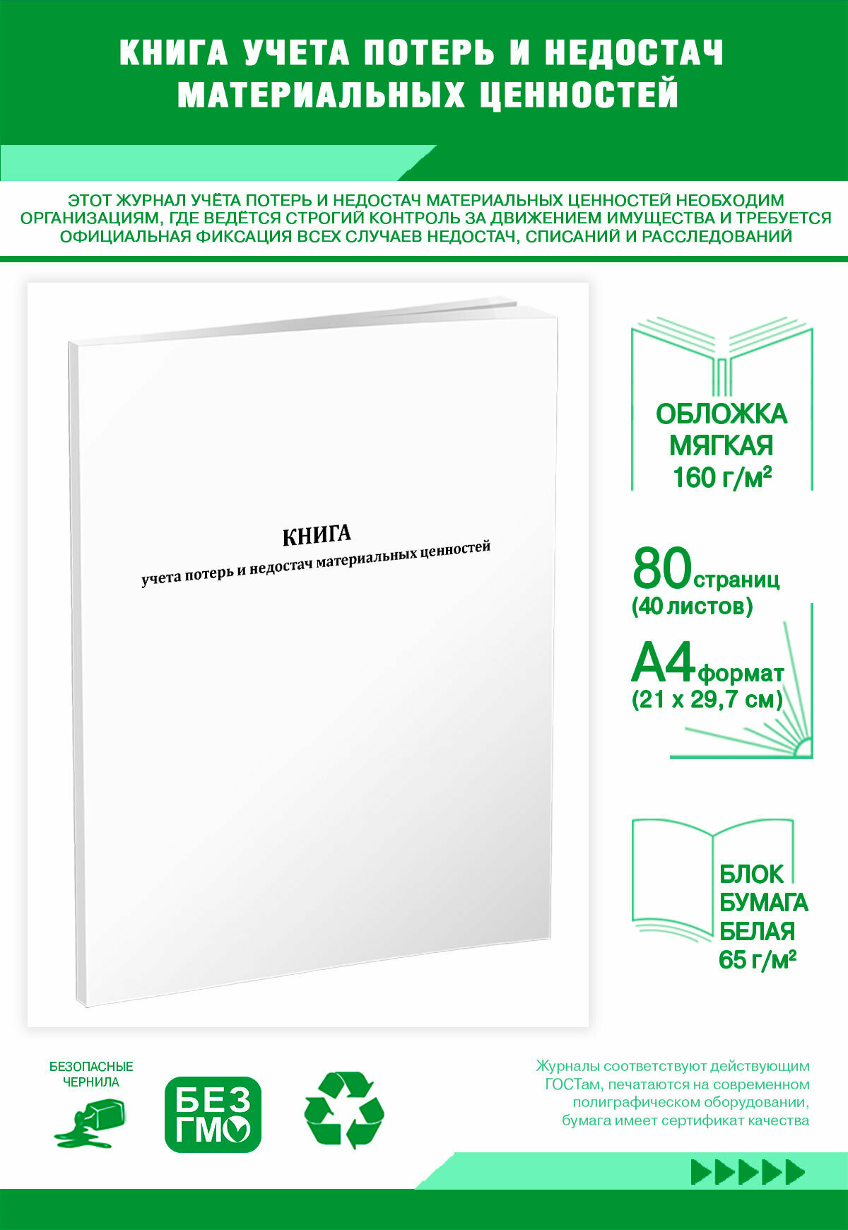 Книга учета потерь и недостач материальных ценностей 80 страниц