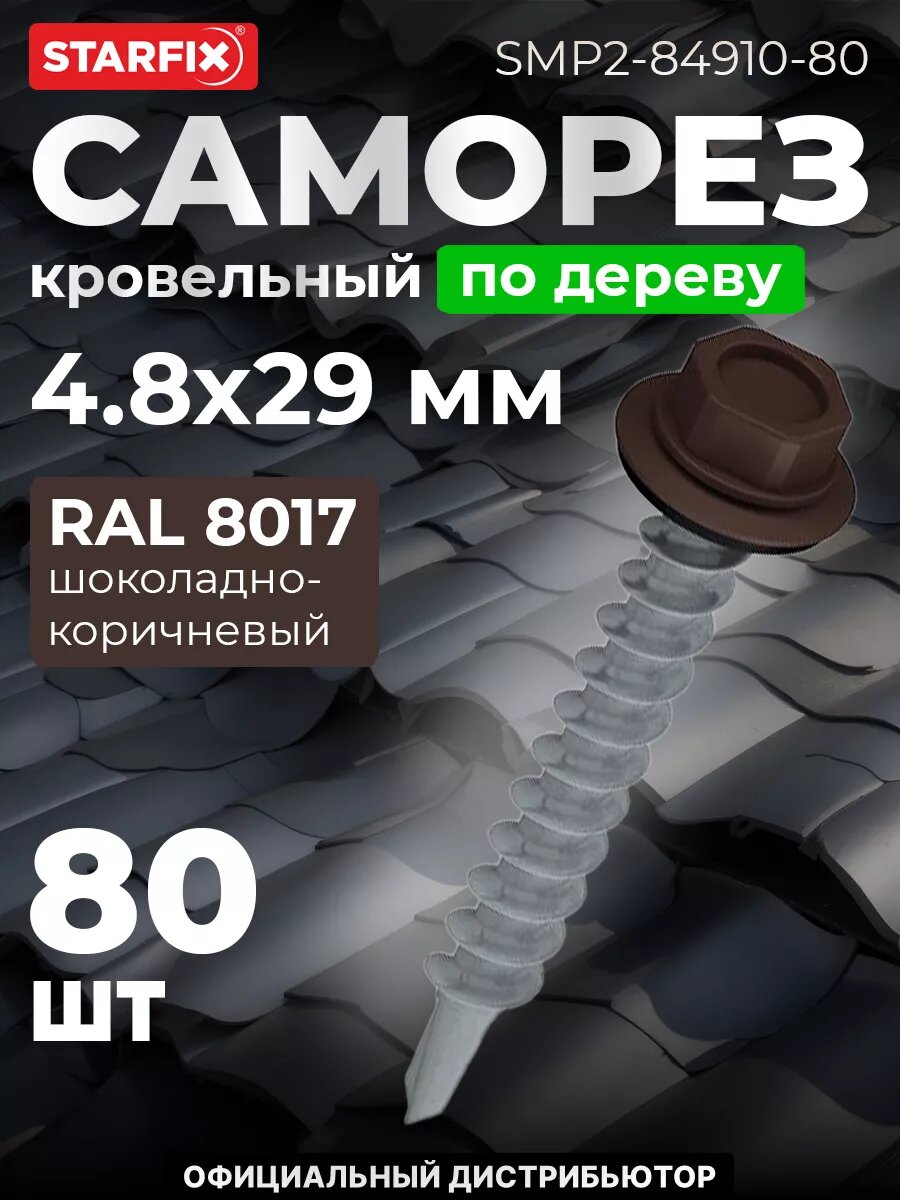 Саморез кровельный 4,8х29 мм цинк шайба с прокладкой PT1 RAL 8017 STARFIX 80 штук (SMP2-84910-80)