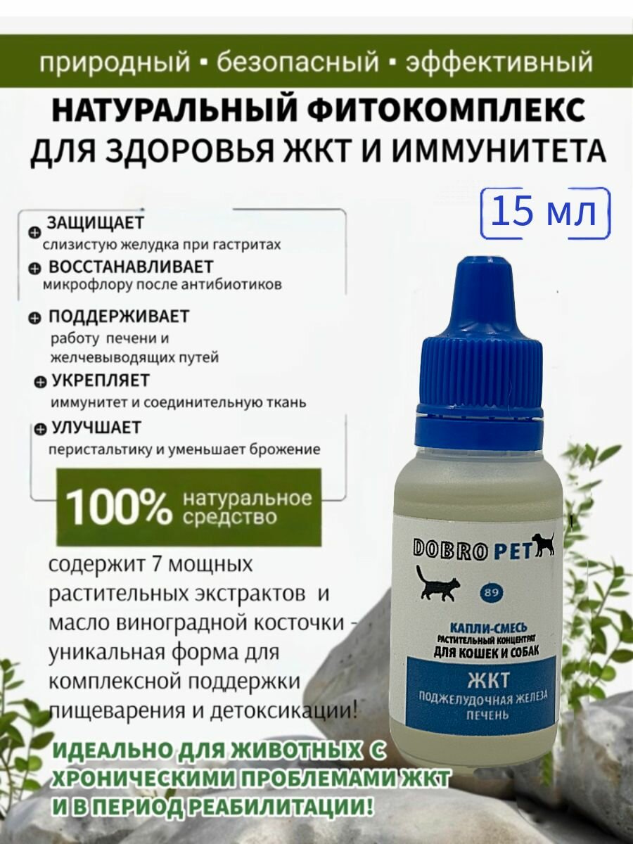 Капли DOBROPET-89: проблемы ЖКТ поджелудочной железы и печени у собак и кошек, 15 мл