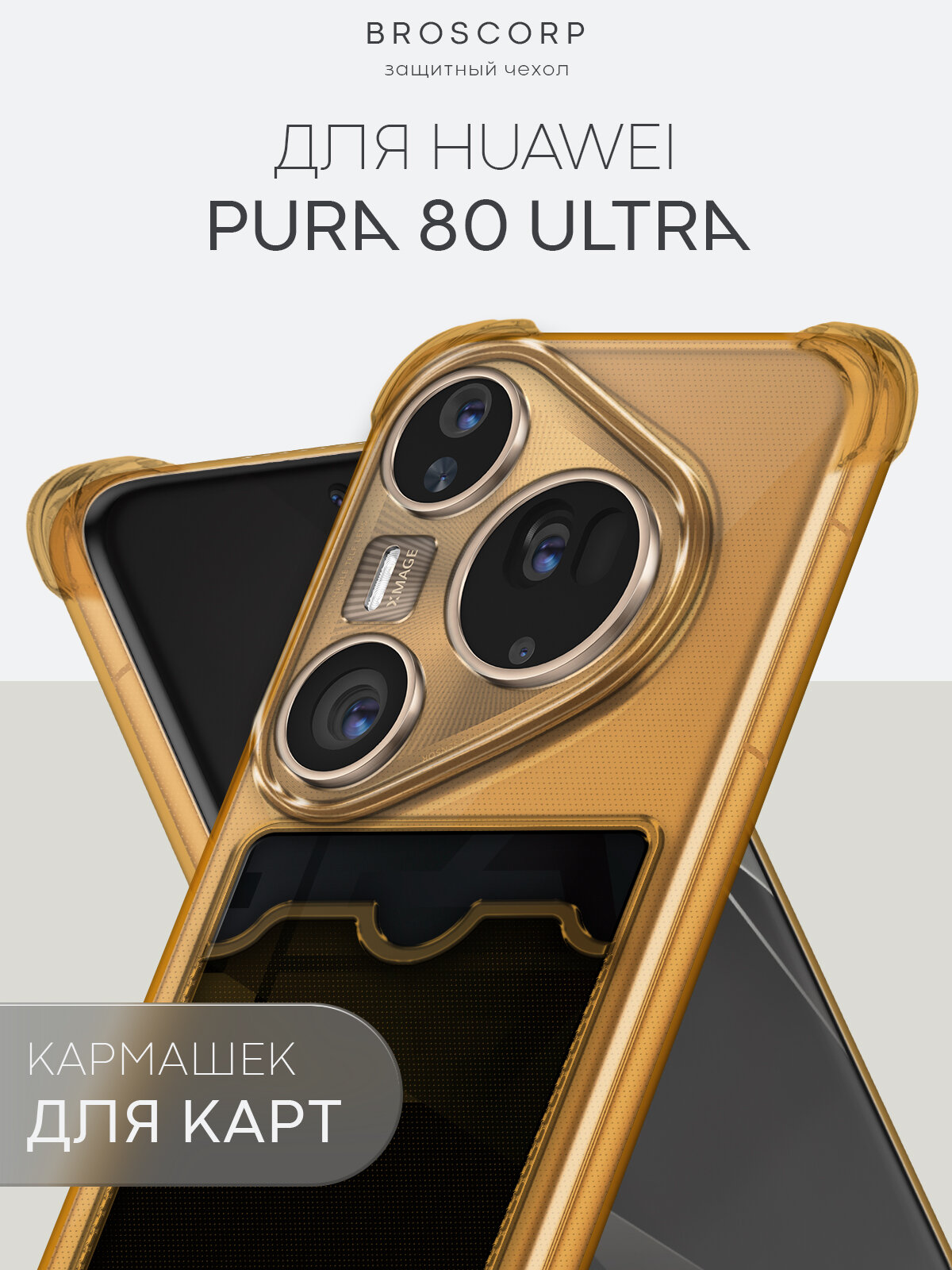 Противоударный чехол с кармашком на Huawei Pura 80 Ultra (Хуавей Пура 80 Ультра), бренд Broscorp, золотистый