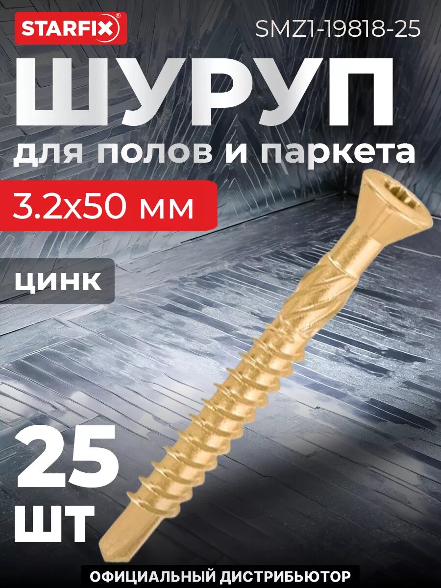Шуруп для полов и паркета 3,2х50 мм желтый цинк TORX10 STARFIX 25 штук (SMZ1-19818-25)