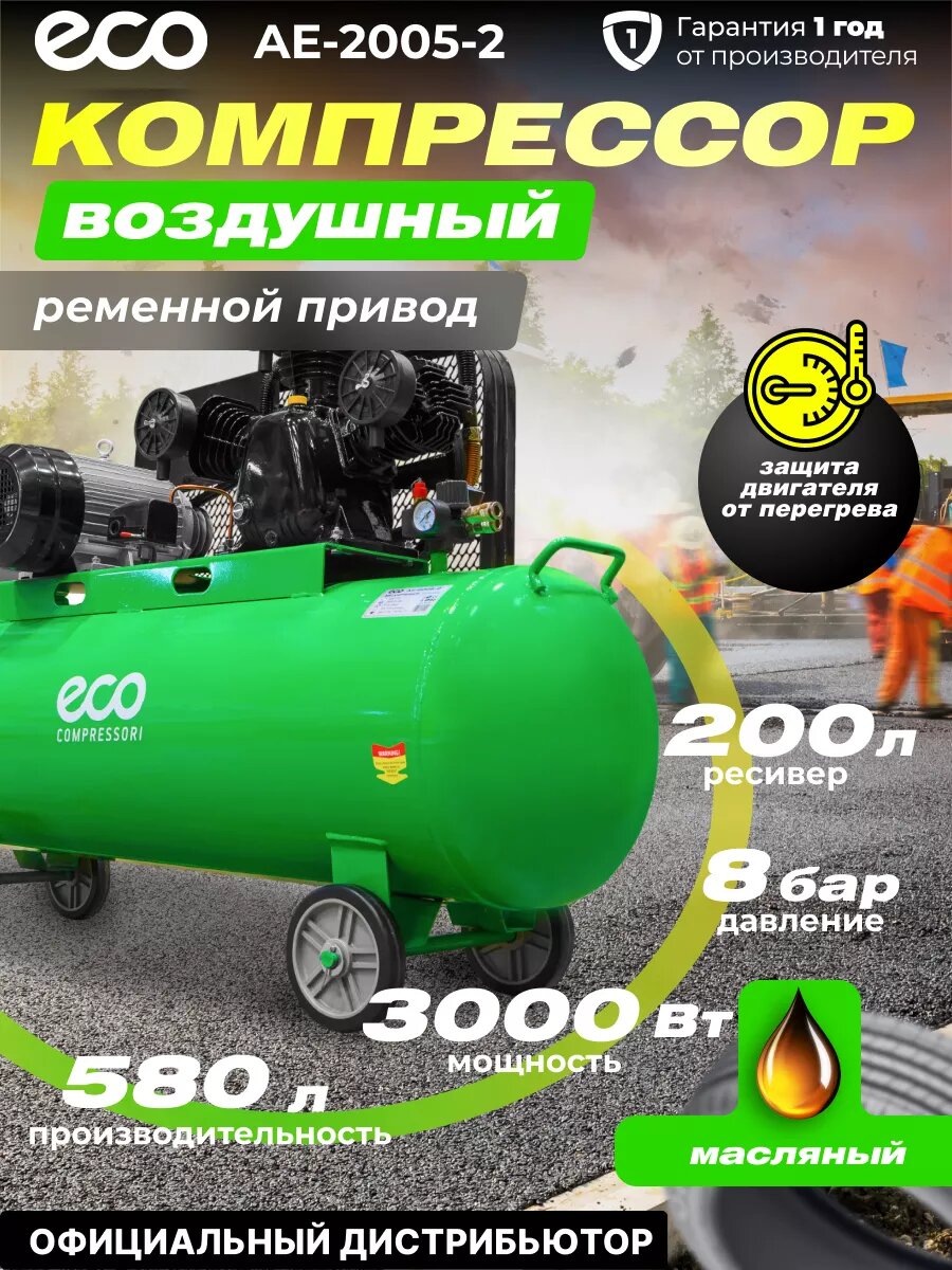 Компрессор воздушный масляный ECO AE-2005-2 (580 л/мин, 8 атм, ременной, ресив. 200 л, 380 В, 3.00 кВт)