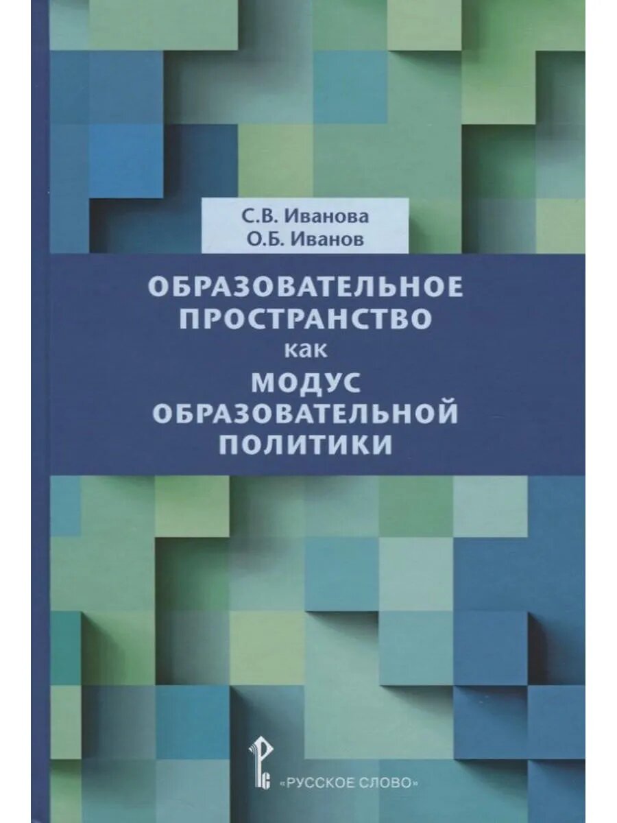 Образовательное пространство как модус образовательной полит