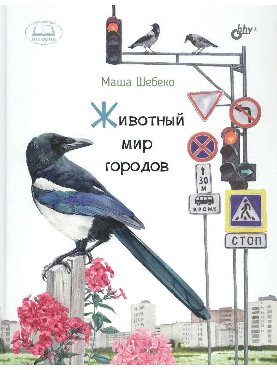 Животный мир городов